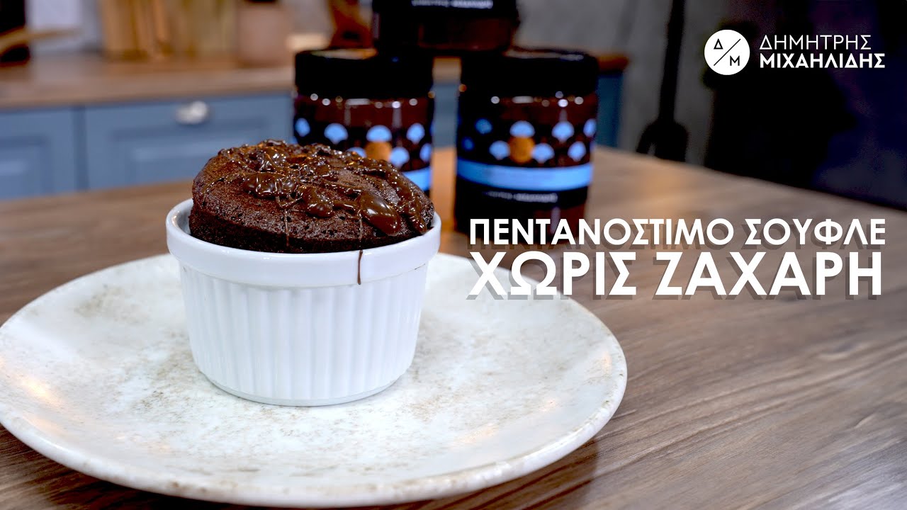 ΕΥΚΟΛΟ & Πεντανόστιμο ΣΟΥΦΛΕ ΣΟΚΟΛΑΤΑΣ Χωρίς Ζάχαρη, ΜΕ 2 ΥΛΙΚΑ ...