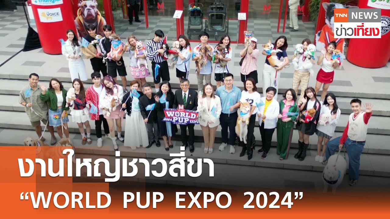 งานใหญ่ชาวสี่ขา “ WORLD PUP EXPO 2024” | TNN ข่าวเที่ยง | 12-10-67 ...
