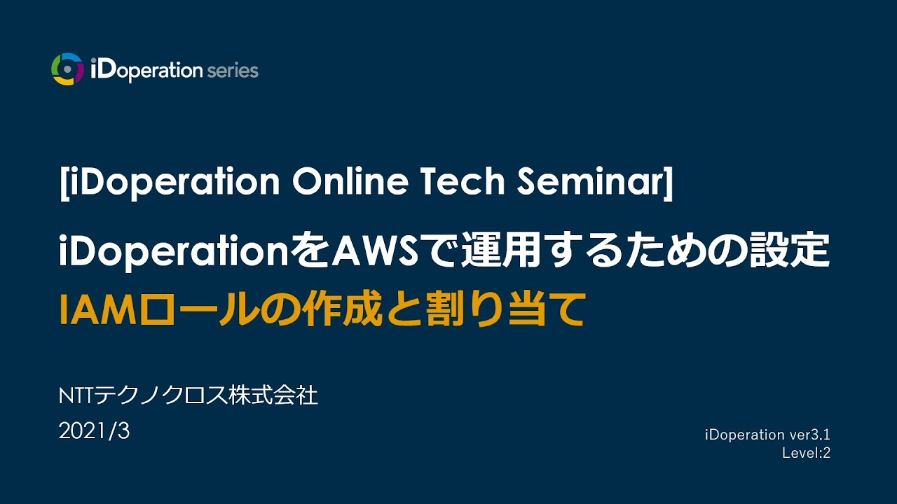iDoperation をAWSで運用するための設定、IAMロールの作成と割り当て - YouTube