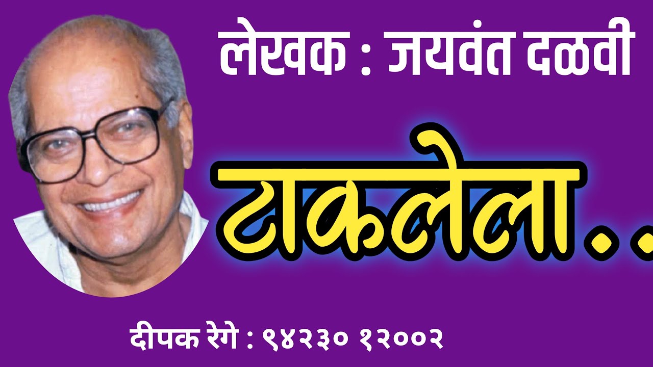 टाकलेला | जयवंत दळवी कथा| jaywant dalvi story| deepak rege| marathi ...