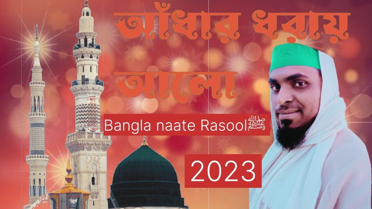 আঁধার ধরায় আলো Bangla naate Rasoolﷺ - YouTube