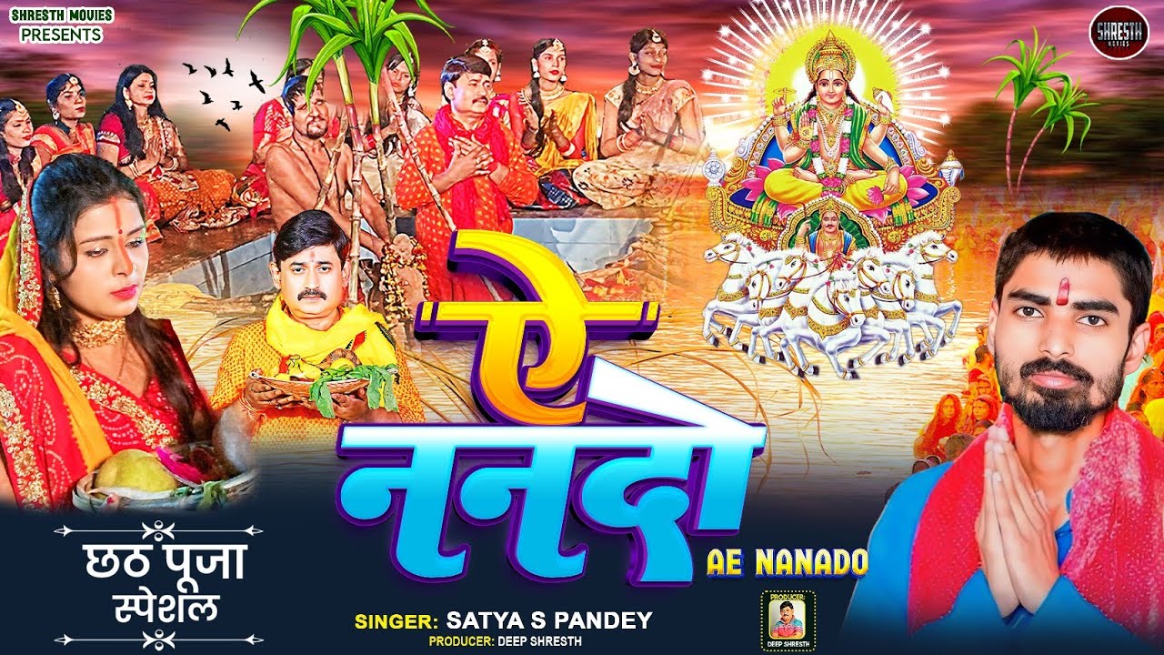 छठ गीत Ae Nanado ऐ नानादो | Satya S Pandey | Chhath Sad Song | Shresth ...
