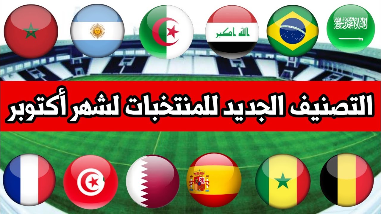 تصنيف الفيفا الجديد للمنتخبات لشهر أكتوبر 2022🔥ترتيب الدول العربية
