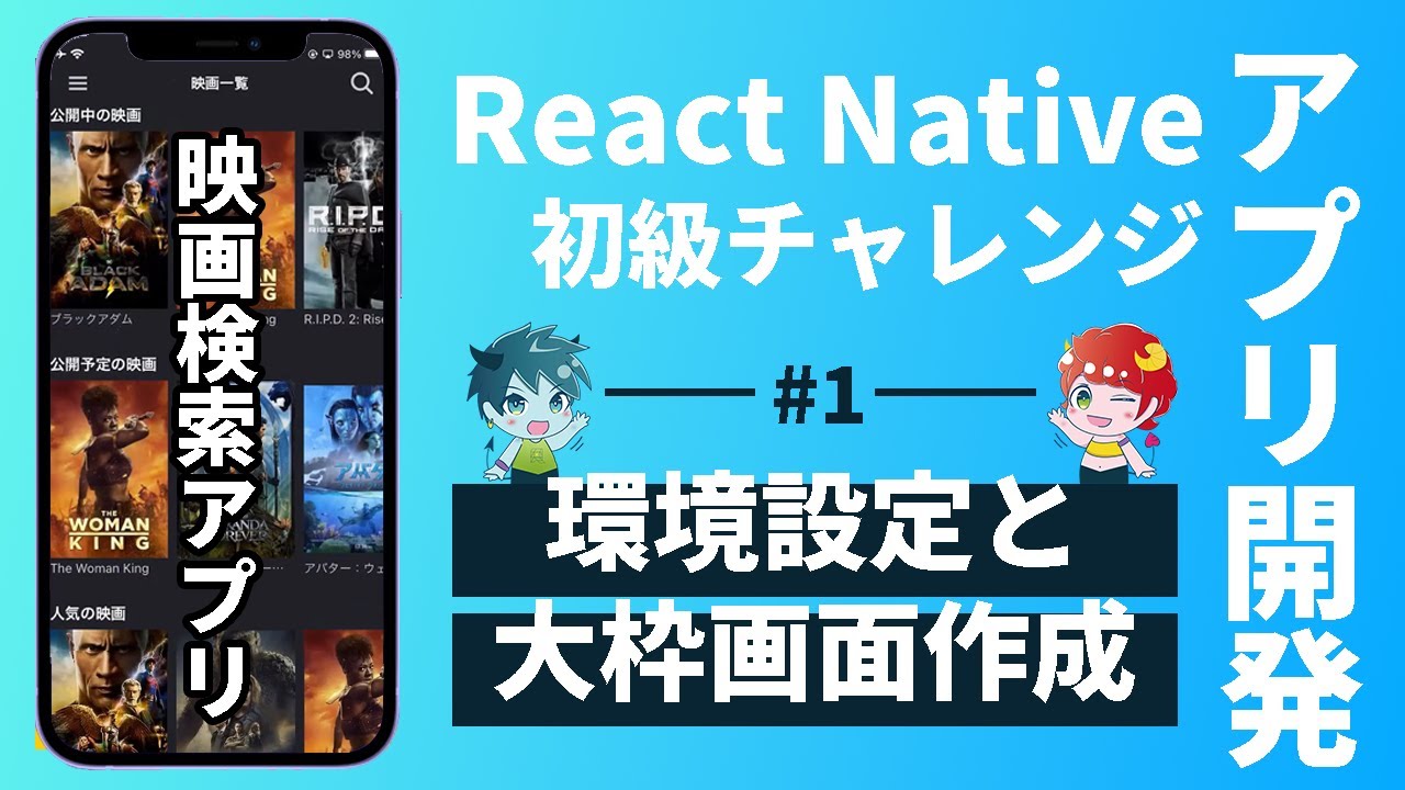 【簡単reactnative】映画検索アプリ開発#1簡単に画面を作ってみた。 Youtube