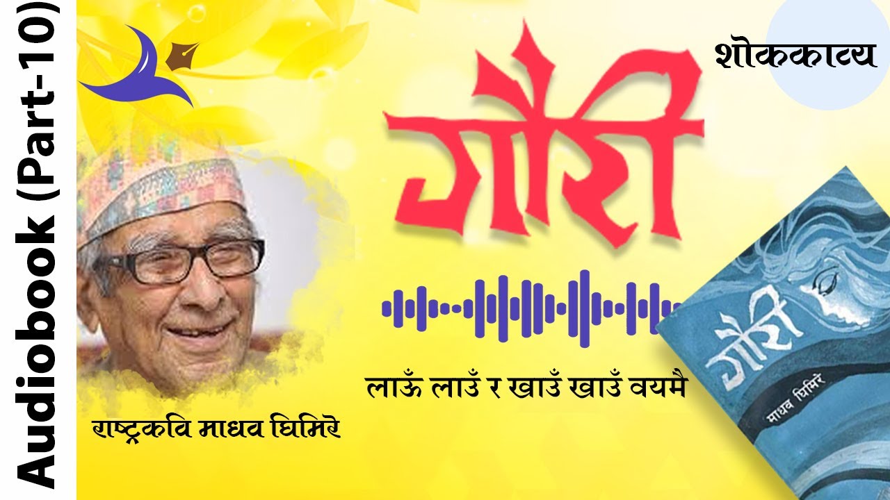GAURI । गौरी । भाग - १० - लाऊँ लाउँ र खाउँ खाउँ वयमै । राष्ट्रकवि माधव ...