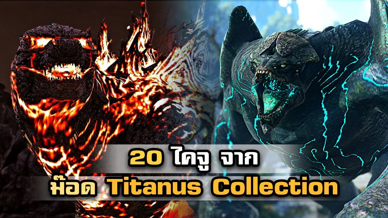 20 ไคจูจากม๊อด Titanus Collection I ARK Survival Evolved - YouTube