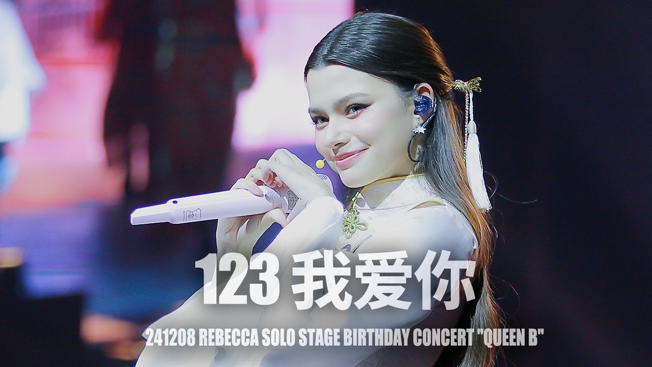 241208 BECKY REBECCA - 123 我爱你 (123 wo ai ni )｜Rebecca solo stage birthday concert "Queen B ...