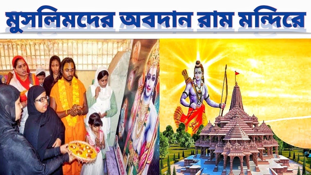 মুসলিমদের অবদান রাম মন্দিরে।। Contribution of Muslim।। #rammandir # ...