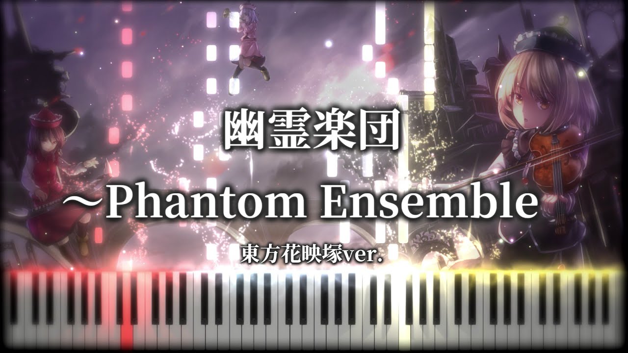 【東方ピアノ/Touhou Piano】幽霊楽団～Phantom Ensemble 東方花映塚ver. MIDI楽譜/Sheet - YouTube