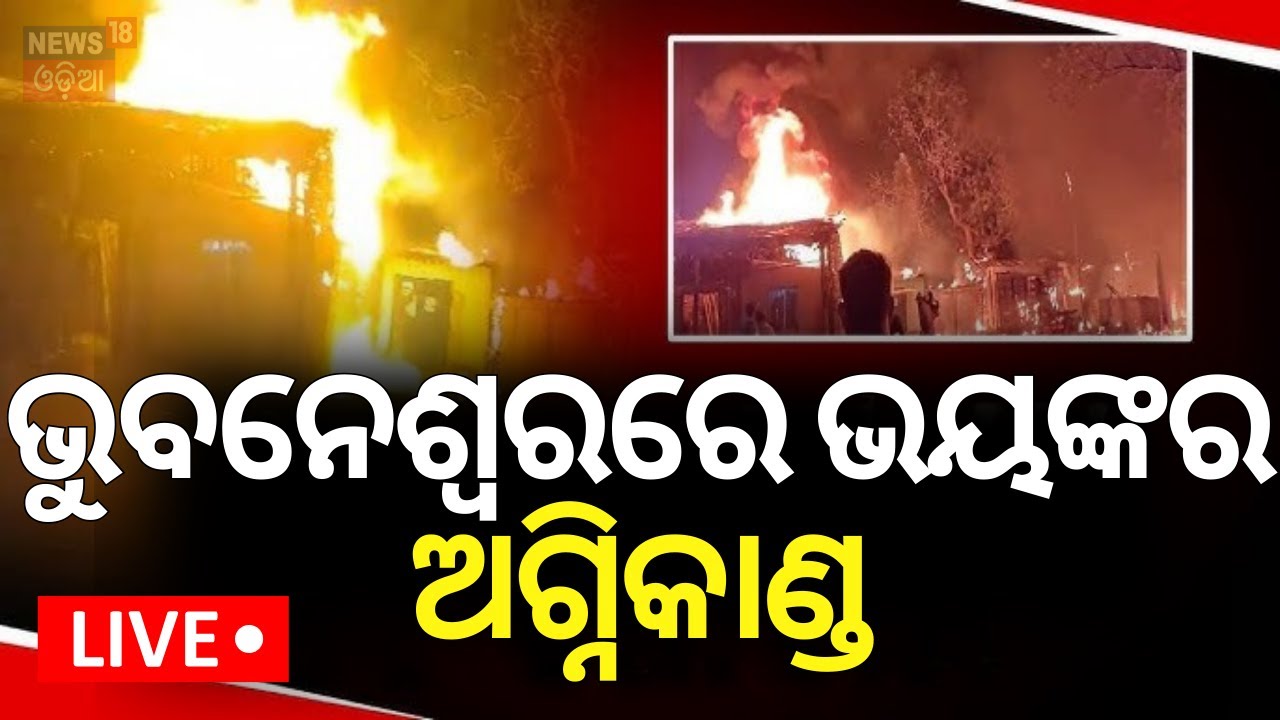 Live: ଭୁବନେଶ୍ବରରେ ଭୟଙ୍କର ଅଗ୍ନିକାଣ୍ଡ | Massive Fire In Bhubaneswar ...