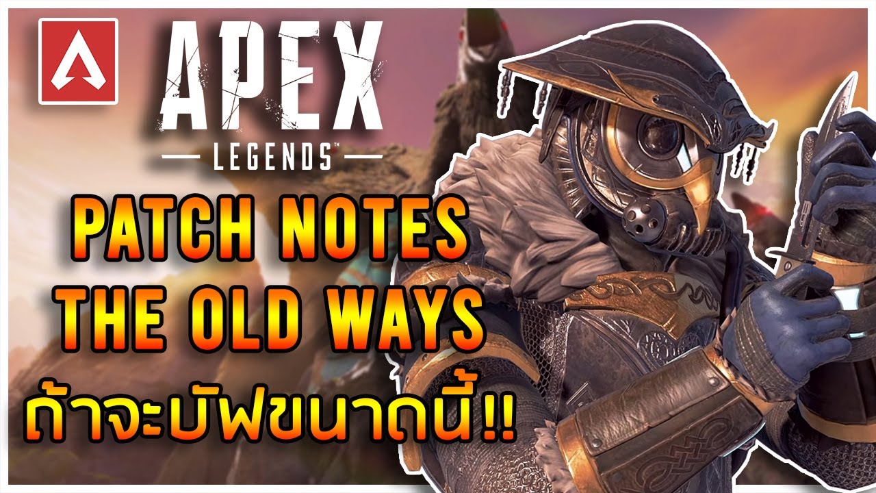 Apex Legends Patch Notes The Old Ways บัฟ Revenant + สกิลใหม่ Lifeline ...