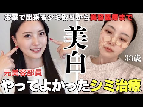 【シミ取り】38歳元美容部員💁🏻‍♀️やってよかったシミ治療！シミ取りクリームから美容医療までやったこと全部話します【失敗談アリ】