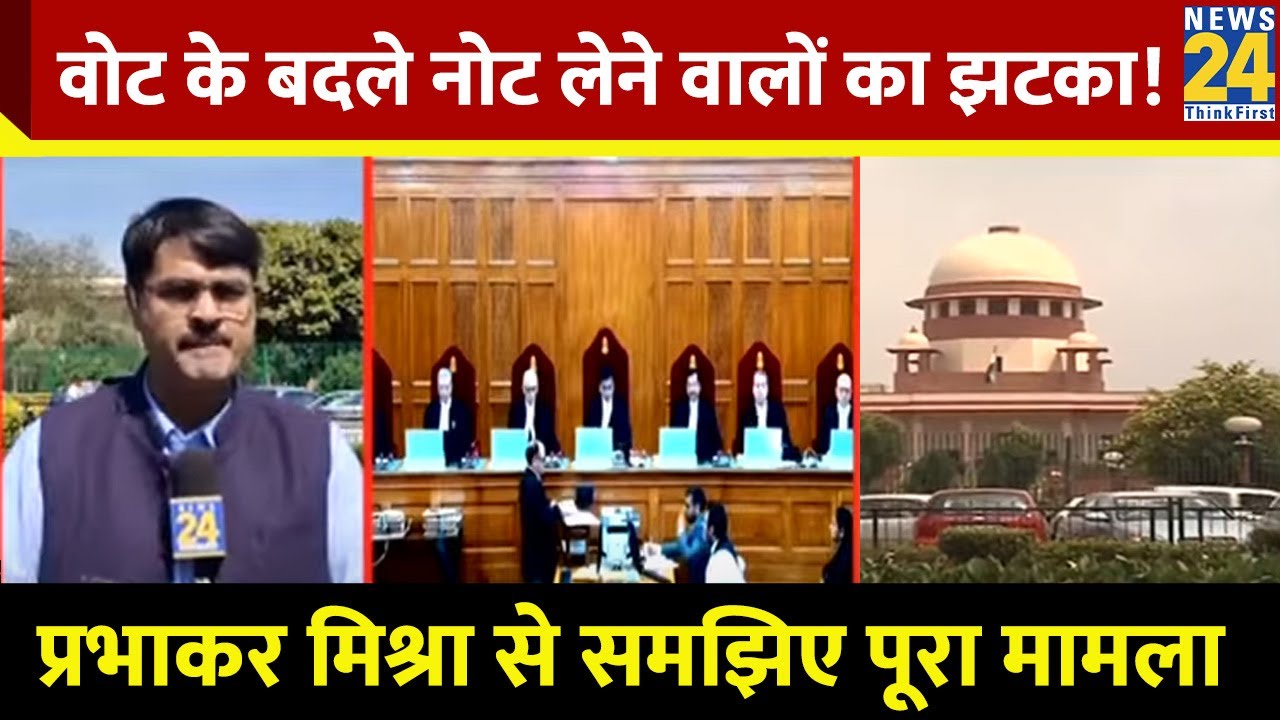 Vote For Note Case: SC ने पलट दिया पुराना फैसला, नोट के बदले वोट देने ...