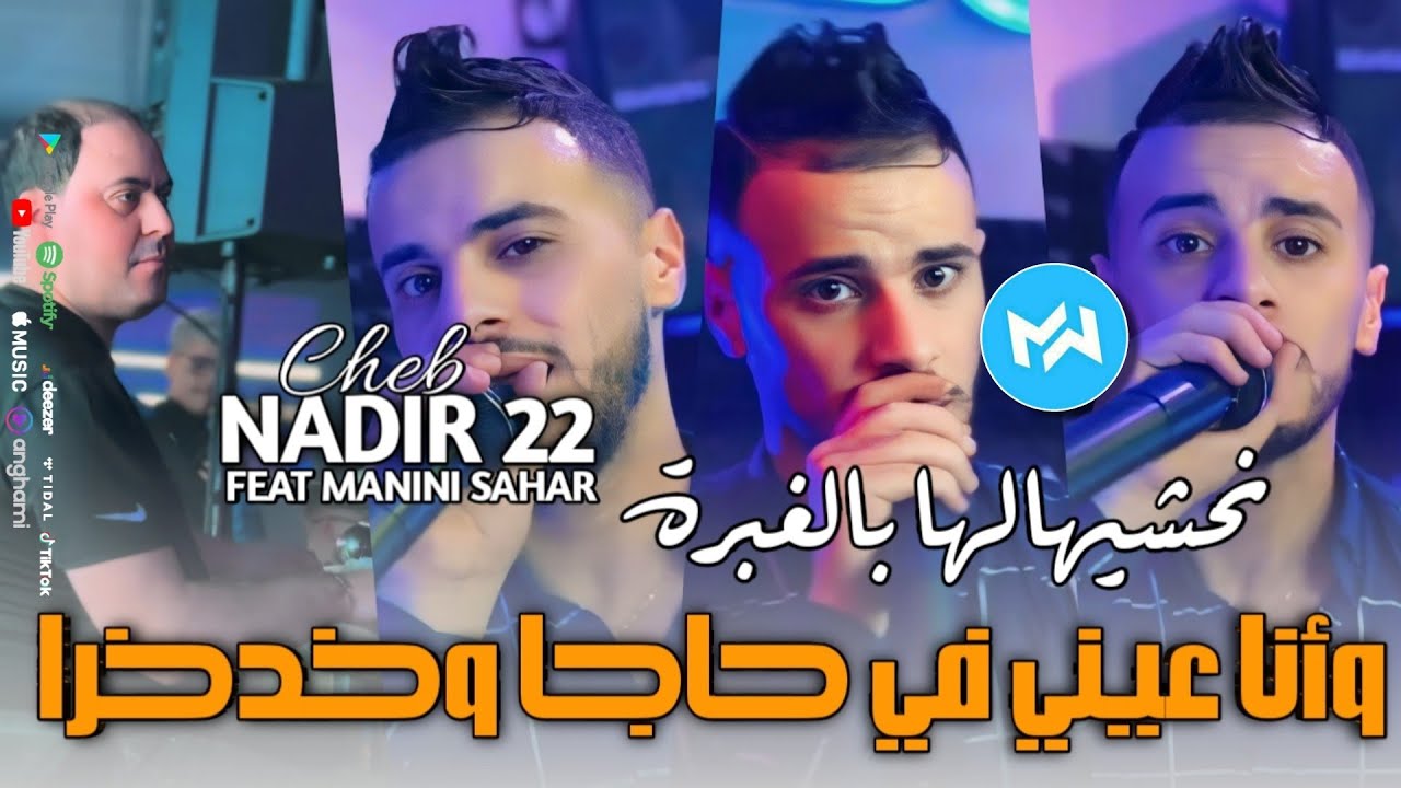 Cheb Nadir 22 2024 N7chihalha Bel Ghabra و أنا عيني في حاجا وخدخرا ...