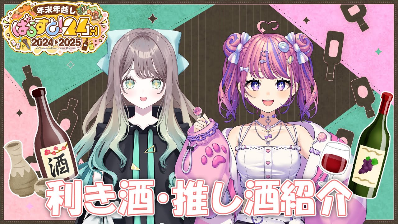 ぱらすと24時】利き酒・推し酒紹介 実写！【常磐木はた/甘ヶ咲あめ】 - YouTube