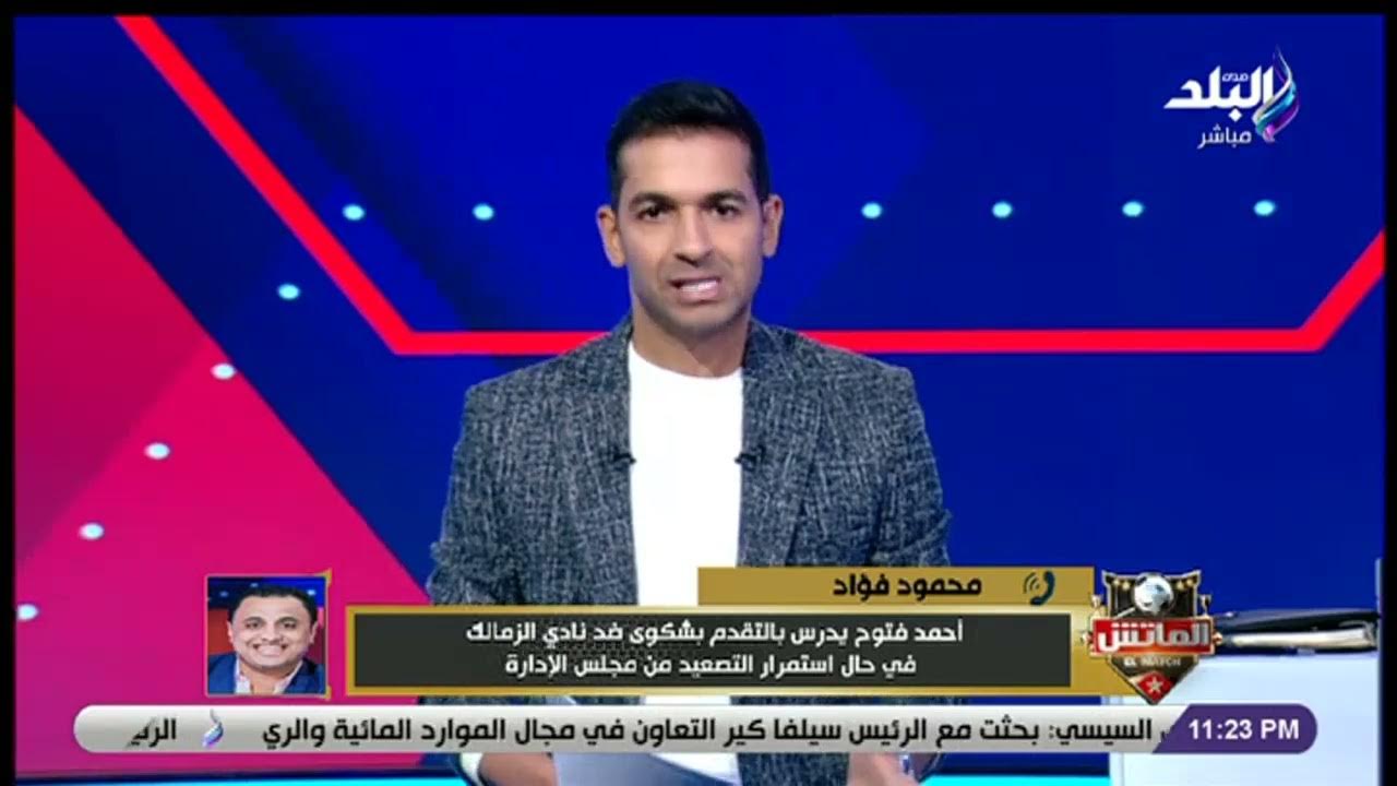 محمود فؤاد هناك اتجاه داخل ادارة الزمالك بتأجيل حل أزمة القيد لما بعد