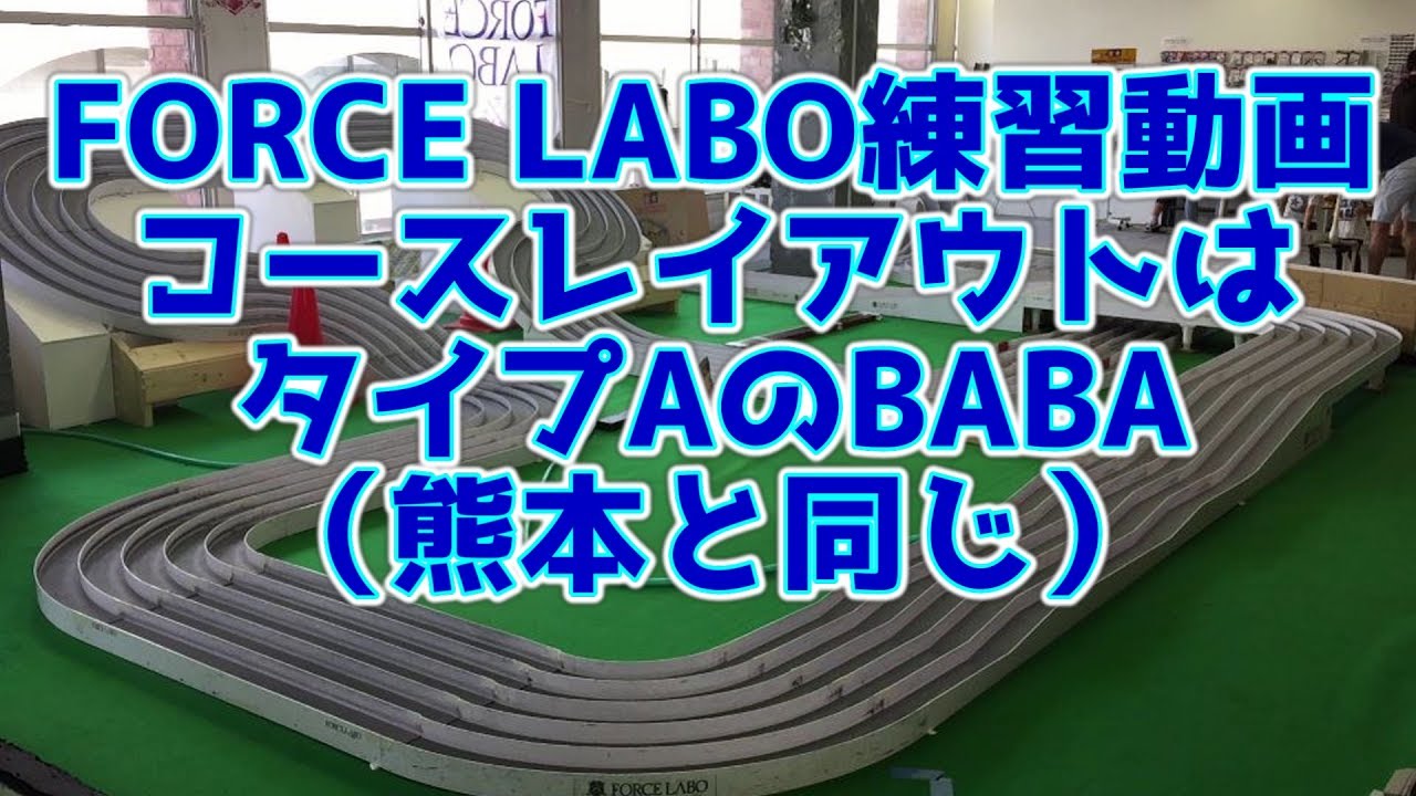 FORCE LABO の ジャパンカップ 2017 グレートクロスサーキット風コースで 練習してみた(2回目) - YouTube