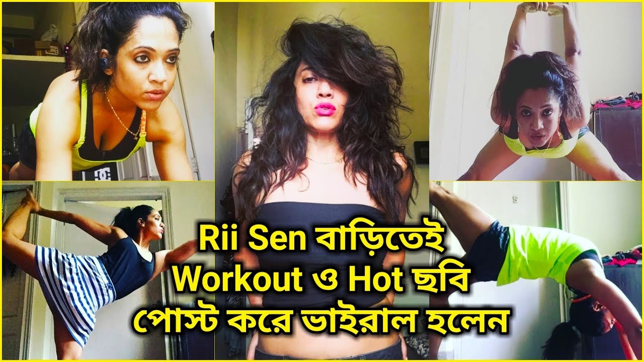 Rii Sen বাড়িতে থেকেই Workout ও Hot ছবি পোস্ট করে ভাইরাল হলেন | Latest ...