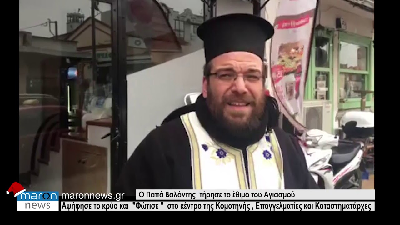 Ο ΠΑΠΑ ΒΑΛΑΝΤΗΣ ΦΩΤΙΣΕ ΣΤΟ ΚΕΝΤΡΟ ΤΗΣ ΚΟΜΟΤΗΝΗΣ - YouTube