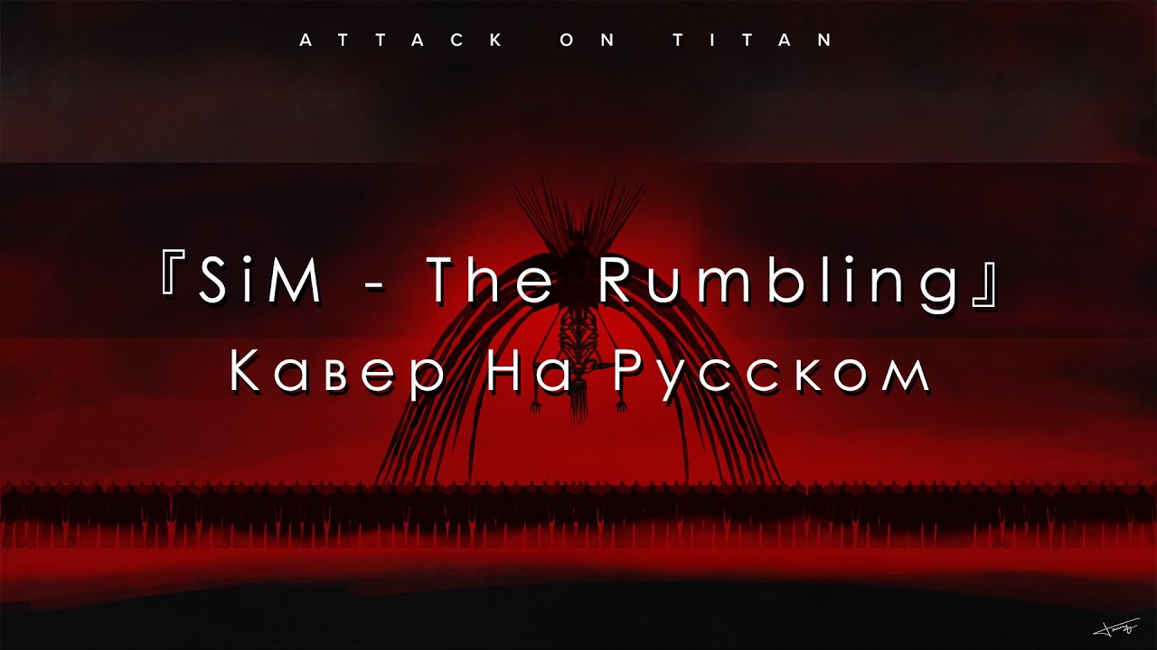 [Attack on Titan Final Season]SiM - The Rumbling (RUS FULL size) cover ...