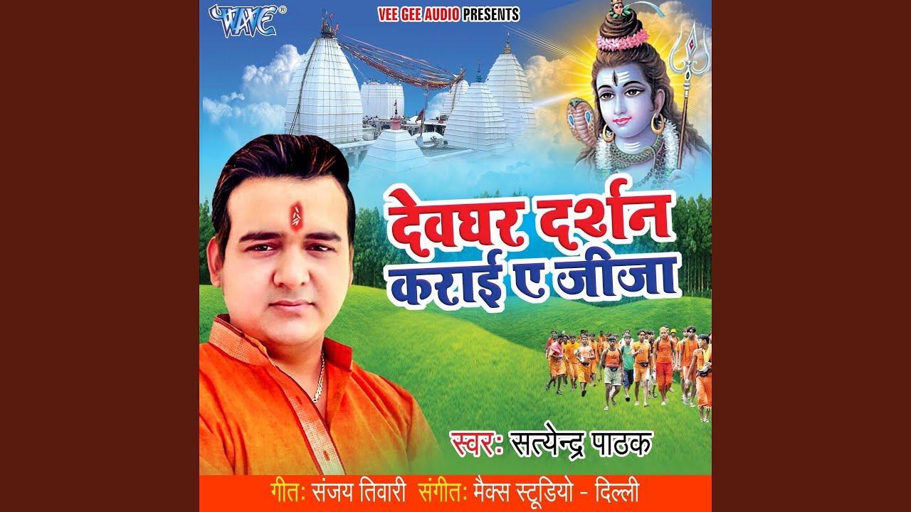 Devghar Darshan Karai Ae Jija - YouTube