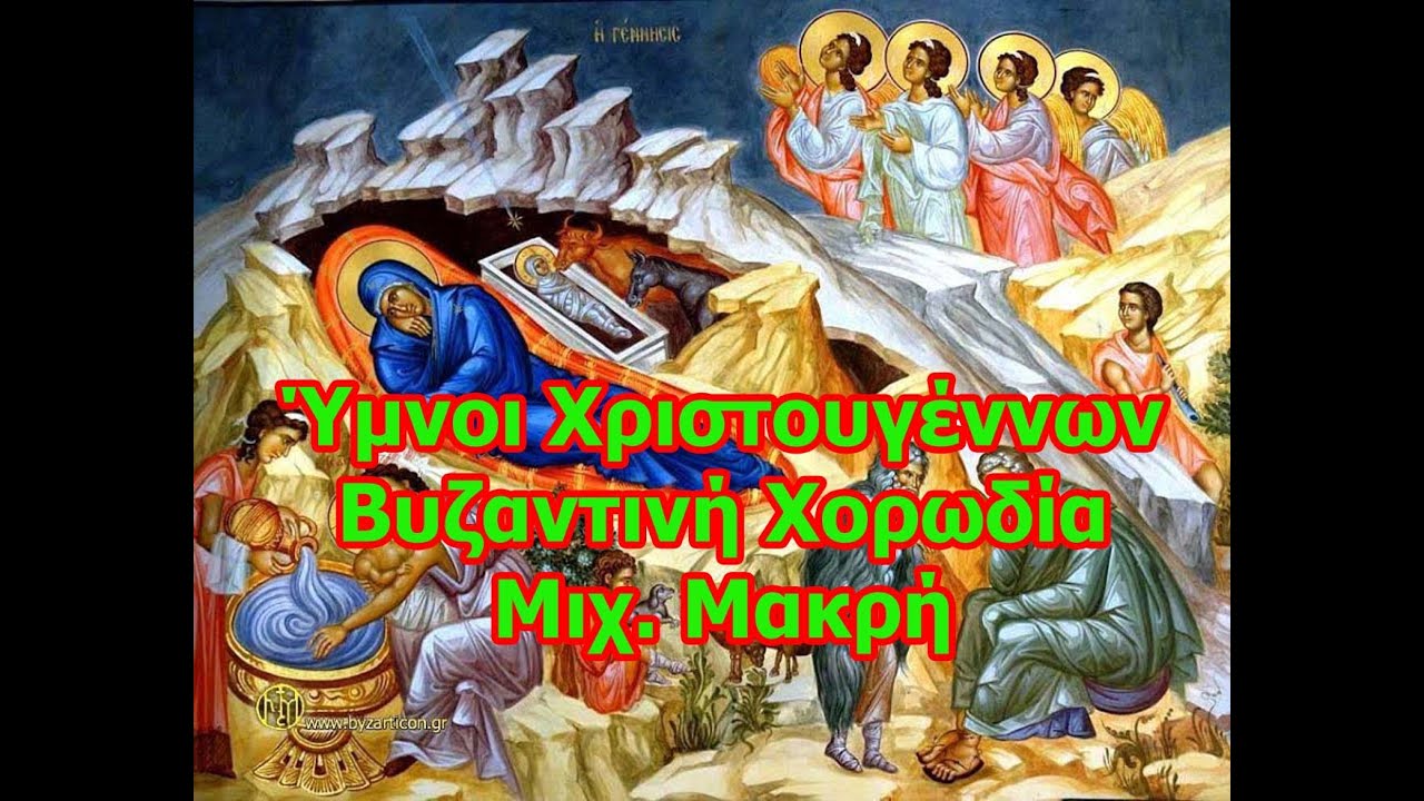 Ύμνοι Χριστουγέννων (Εκκλησιαστική Βυζαντινή Χορωδία) - YouTube