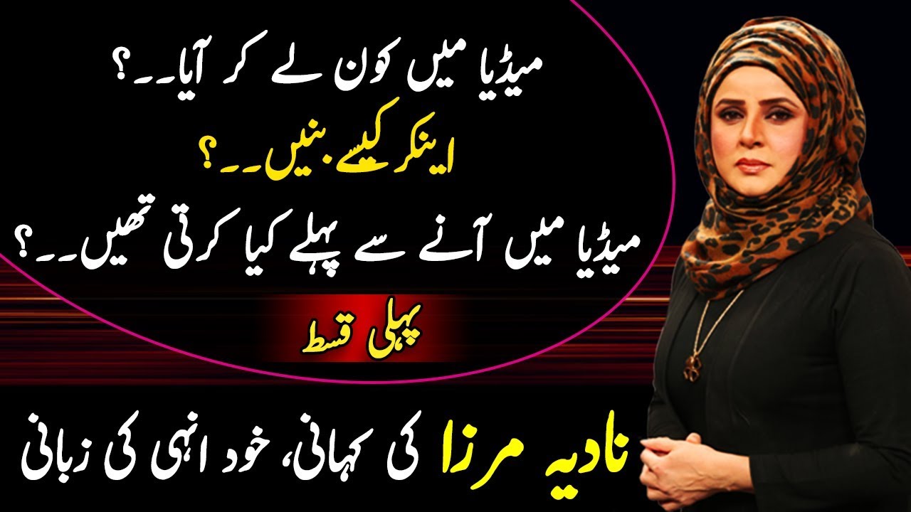 How I came into media ? || Autobiography || 1st episode || Nadia Mirza ...