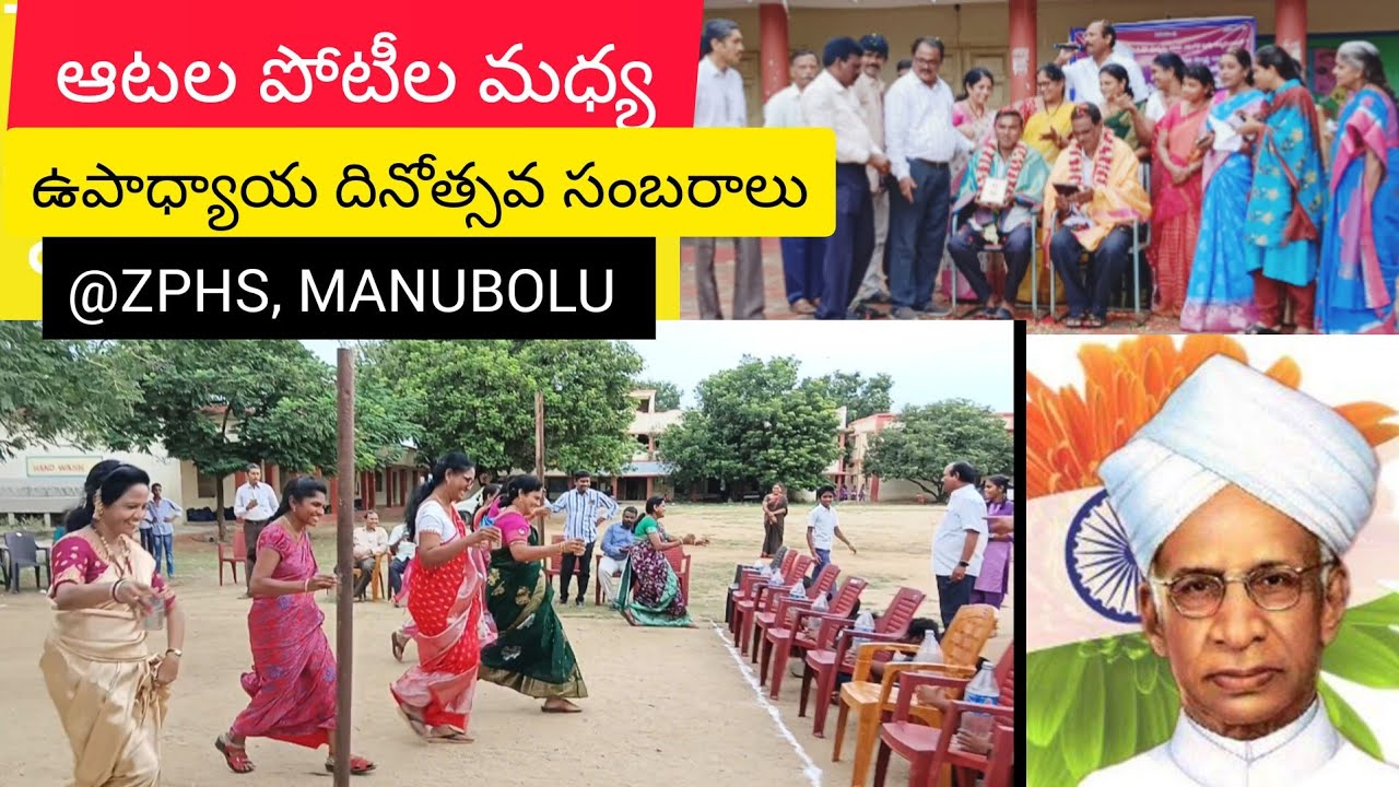 ఉపాధ్యాయ దినోత్సవ సంబరాలు@ZPHS, MANUBOLU (National teachers day ...