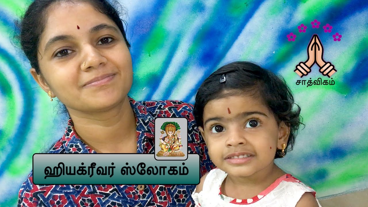 Hayagreeva Slokam - Saathvigam - Hayagreeva Slokam in Tamil - Kids ...