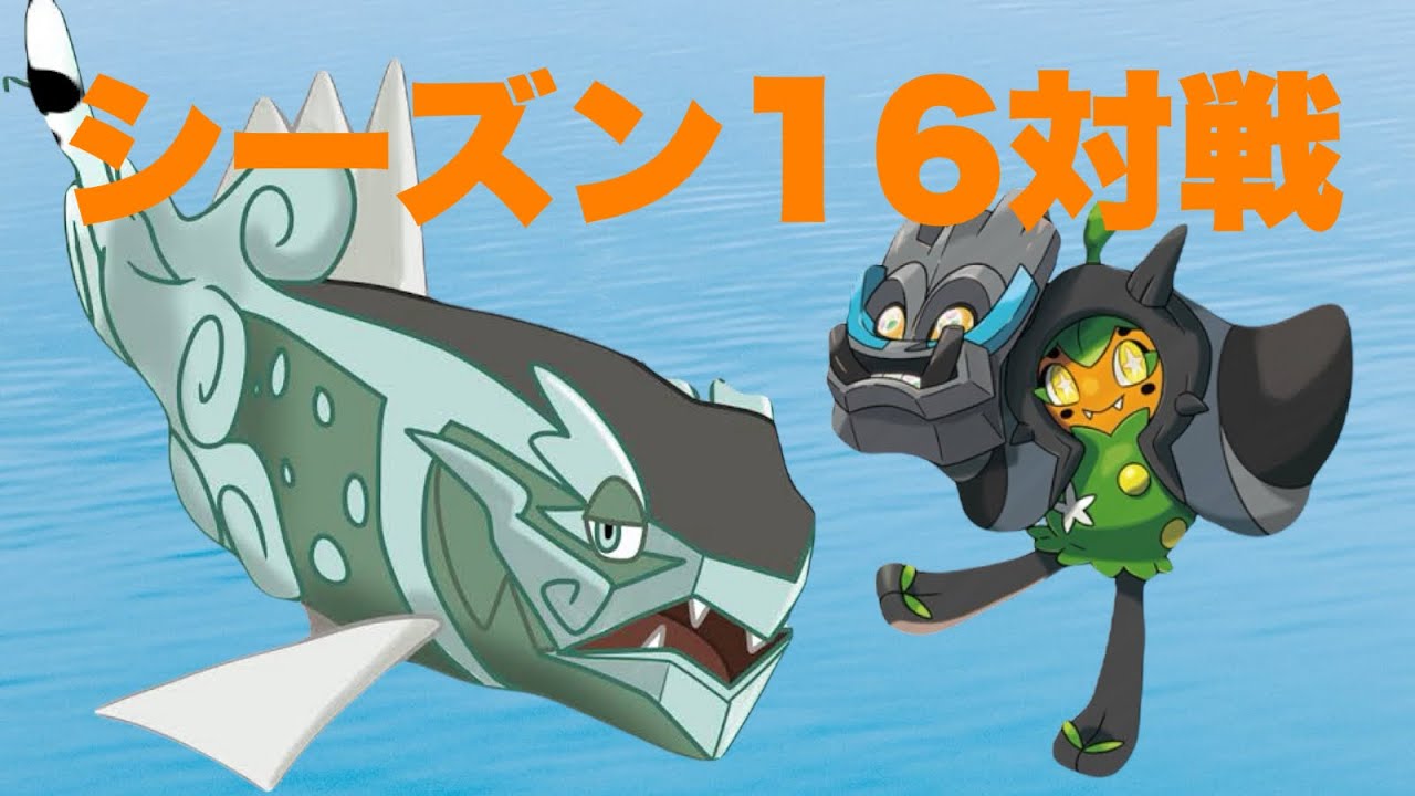 【ポケモンsv】s16対戦お疲れさまでした！ - YouTube