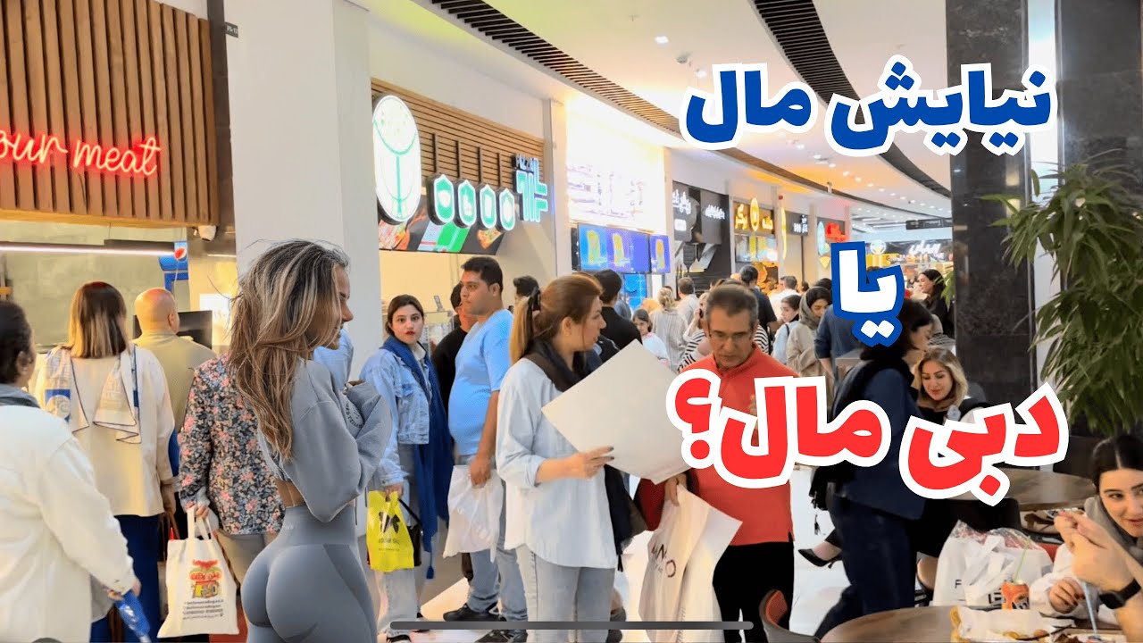 Walking to Niayesh Mall - The Ultimate Shopping Experience! | نیایش مال ...