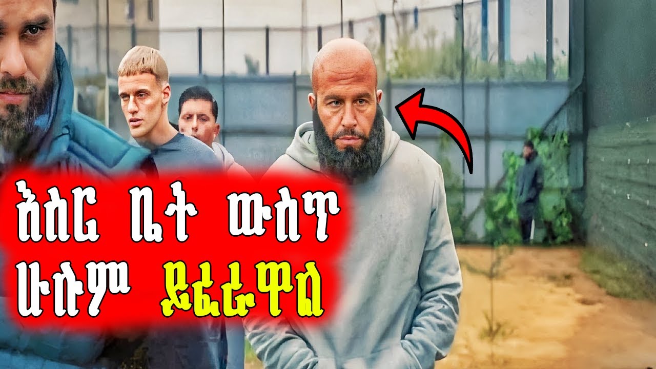 🔴አደገኛው ወንጀለኛ ከ እስር ቤት አመለጠ | Mert Films - ምርጥ ፊልም - YouTube