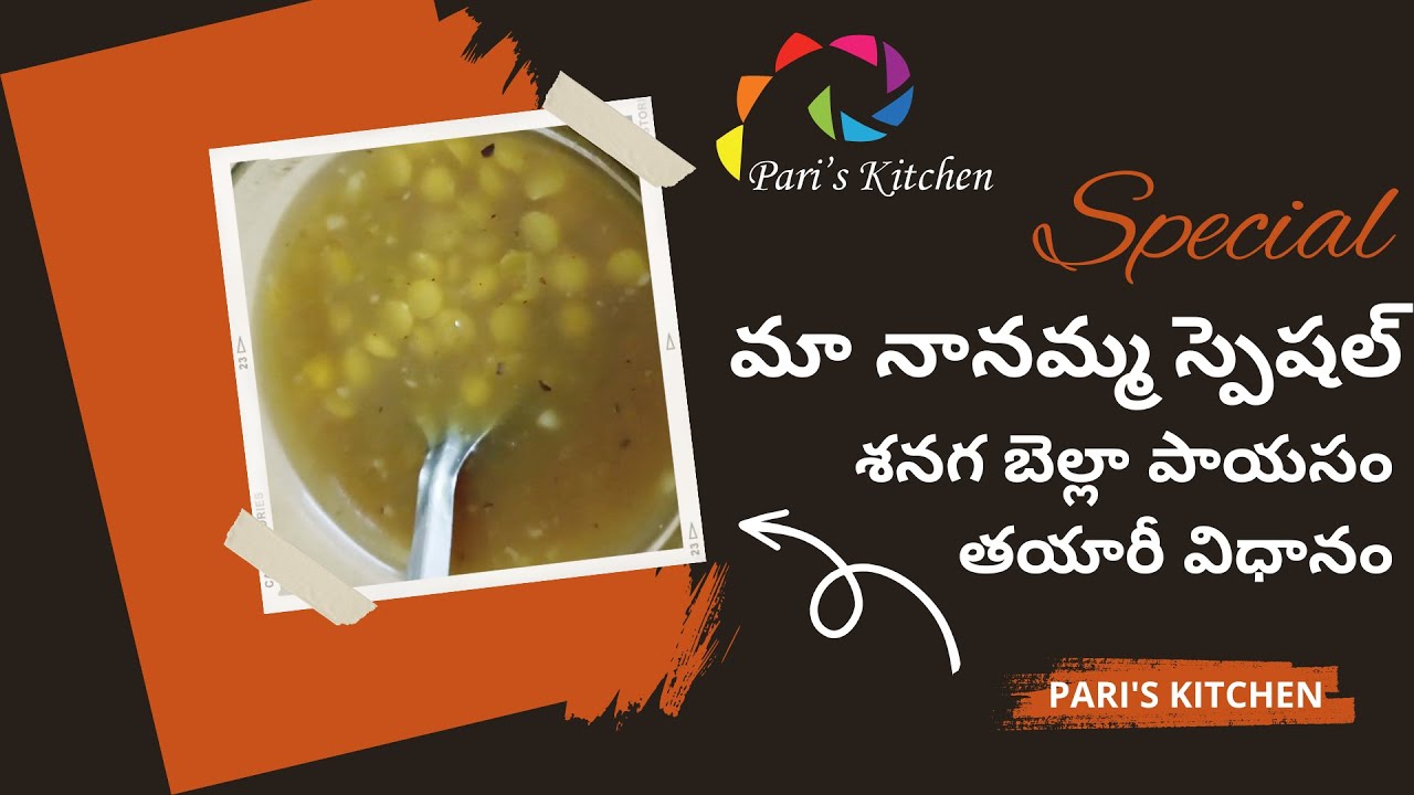 Shanaga Bella Payasam | శనగ బెల్లా పాయసం | Easy Making | శనగ బెల్లా ...