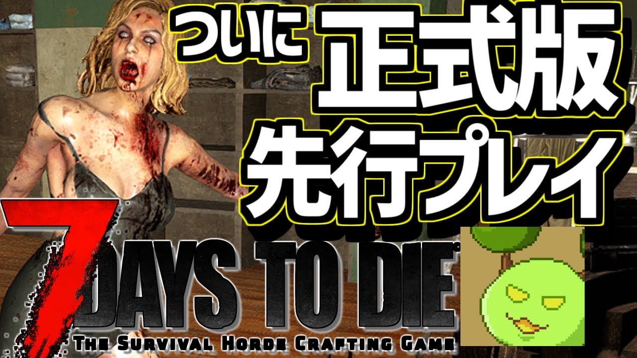 7days to die 正式版1.0 先行プレイ ゾンビプロなので隅々まで楽しむ 最終回編 Version 1.0 Streamer ...