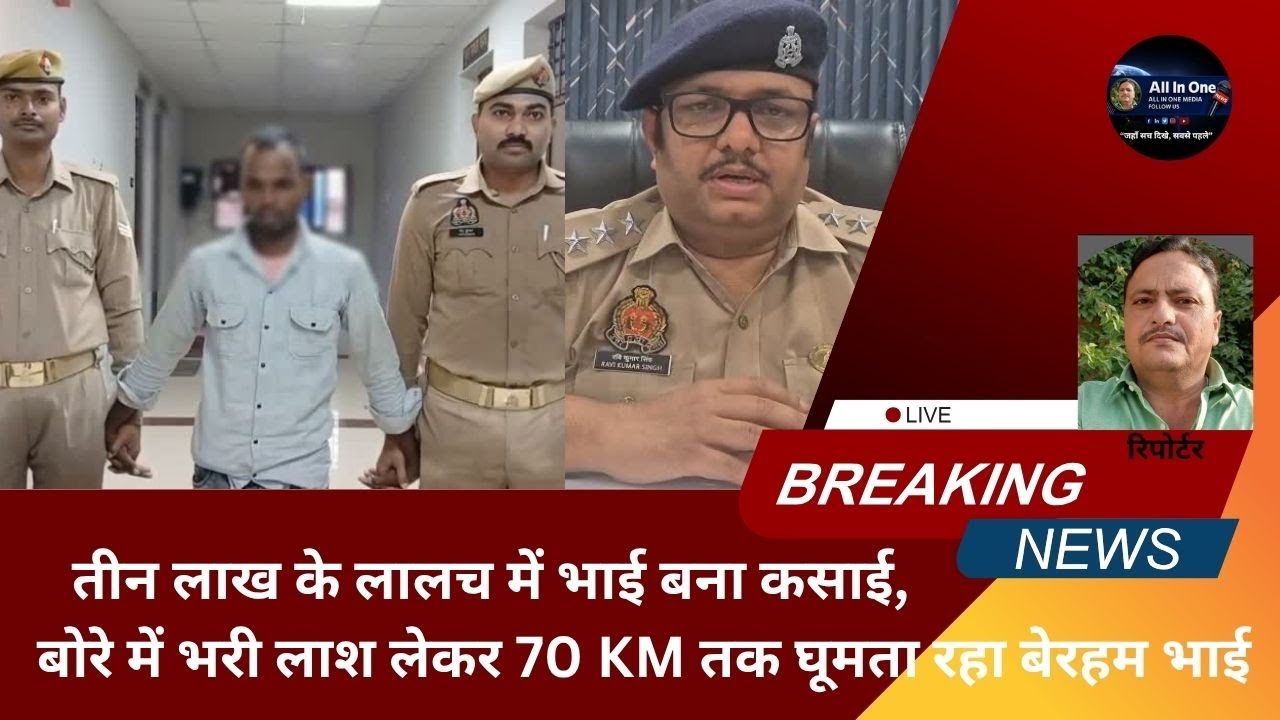 तीन लाख के लिए बहन का कत्ल... बोरे में भरी लाश लेकर 70 KM तक घूमता रहा ...
