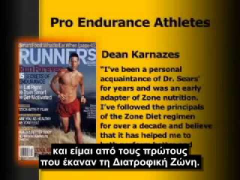 ΔΙΑΤΡΟΦΙΚΗ ΖΩΝΗ ΚΑΙ ΔΙΑΣΗΜΟΙ ΑΘΛΗΤΕΣ - YouTube