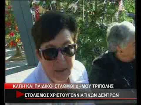 ΚΑΠΗ ΚΑΙ ΠΑΙΔΙΚΟΙ ΣΤΑΘΜΟΙ ΔΗΜΟΥ ΤΡΙΠΟΛΗΣ ΣΤΟΛΙΣΜΟΣ ΧΡΙΣΤΟΥΓΕΝΝΙΑΤΙΚΩΝ ...