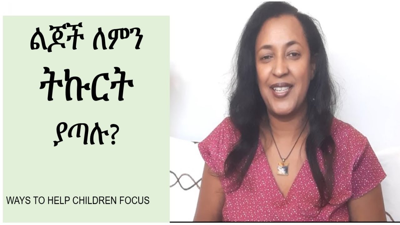 ልጆች ለምን ትኩርት ያጣሉ? / HOW TO HELP CHILDREN FOCUS #habeshaparents #kaba # ...