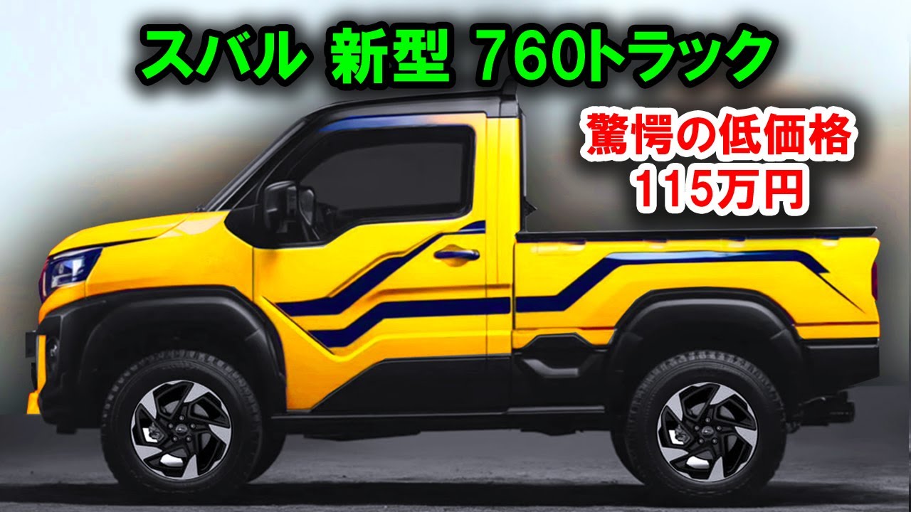 2025年 スバル 新型 760トラック 驚愕の新登場、新しい基準の軽トラック！驚愕の低価格115万円、驚くべき760ccディーゼルエンジンを搭載！ - YouTube
