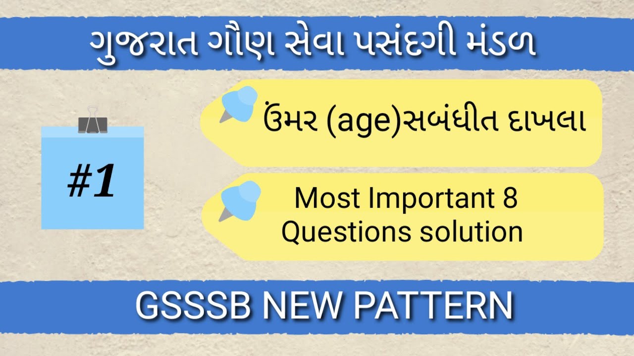 ગુજરાત ગૌણ સેવા પસંદગી મંડળ GSSSB CCE PATTERN ઉંમર (age) સબંધિત દાખલા # ...