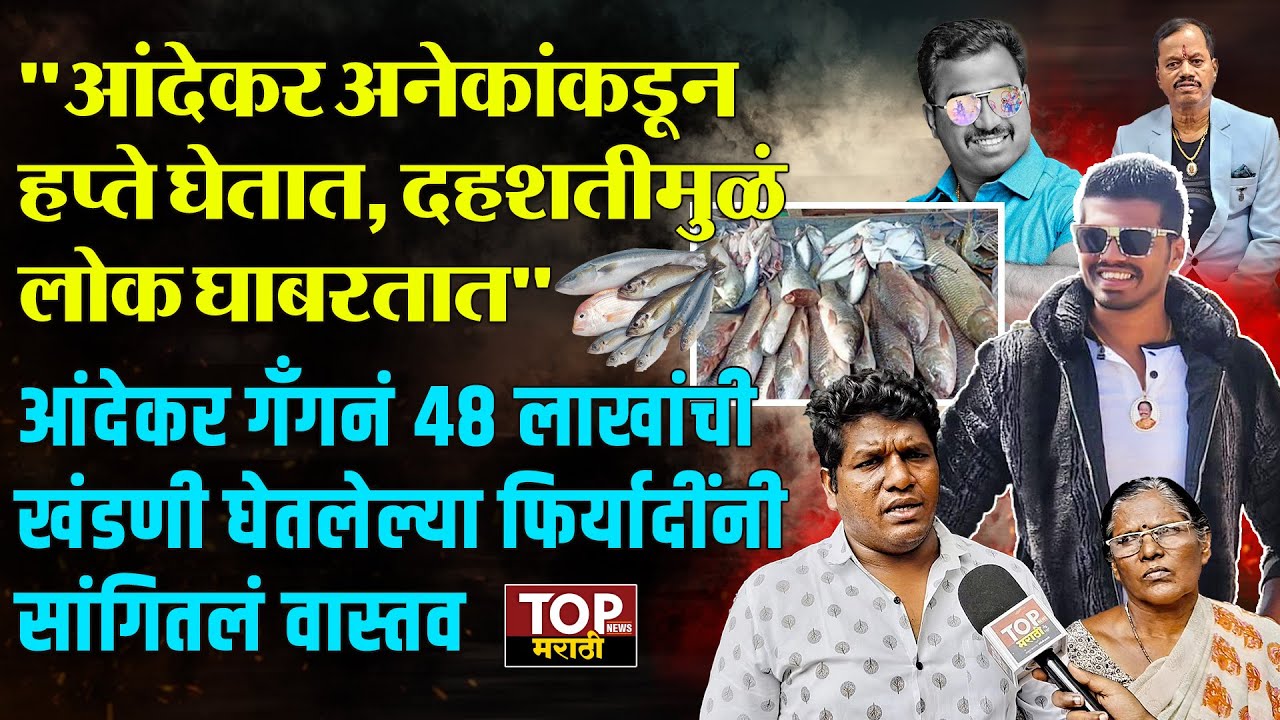 ANDEKAR GANG EXTORTION: आंदेकर गॅंगनं उकळली 48 लाखांची खंडणी ...