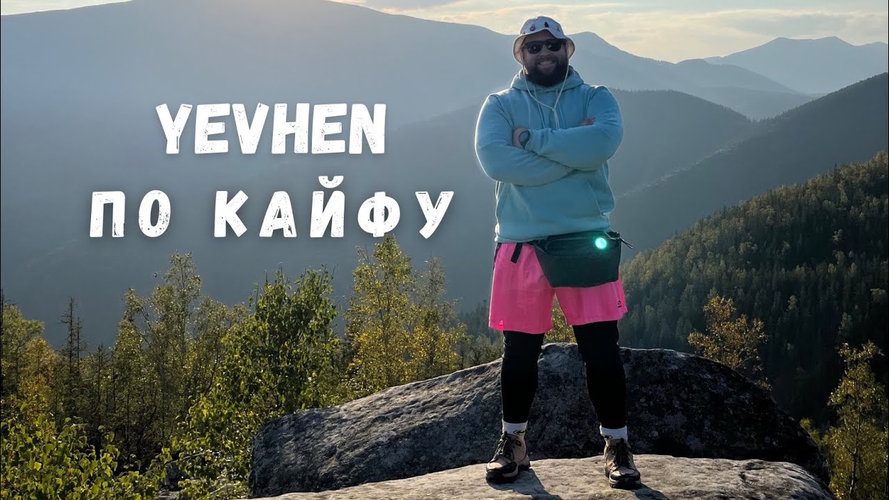 YEVHEN - По Кайфу - YouTube