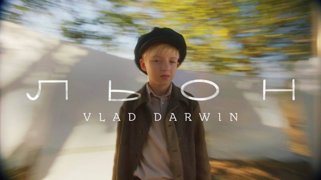 Vlad Darwin - Льон (Official music video) - YouTube Music