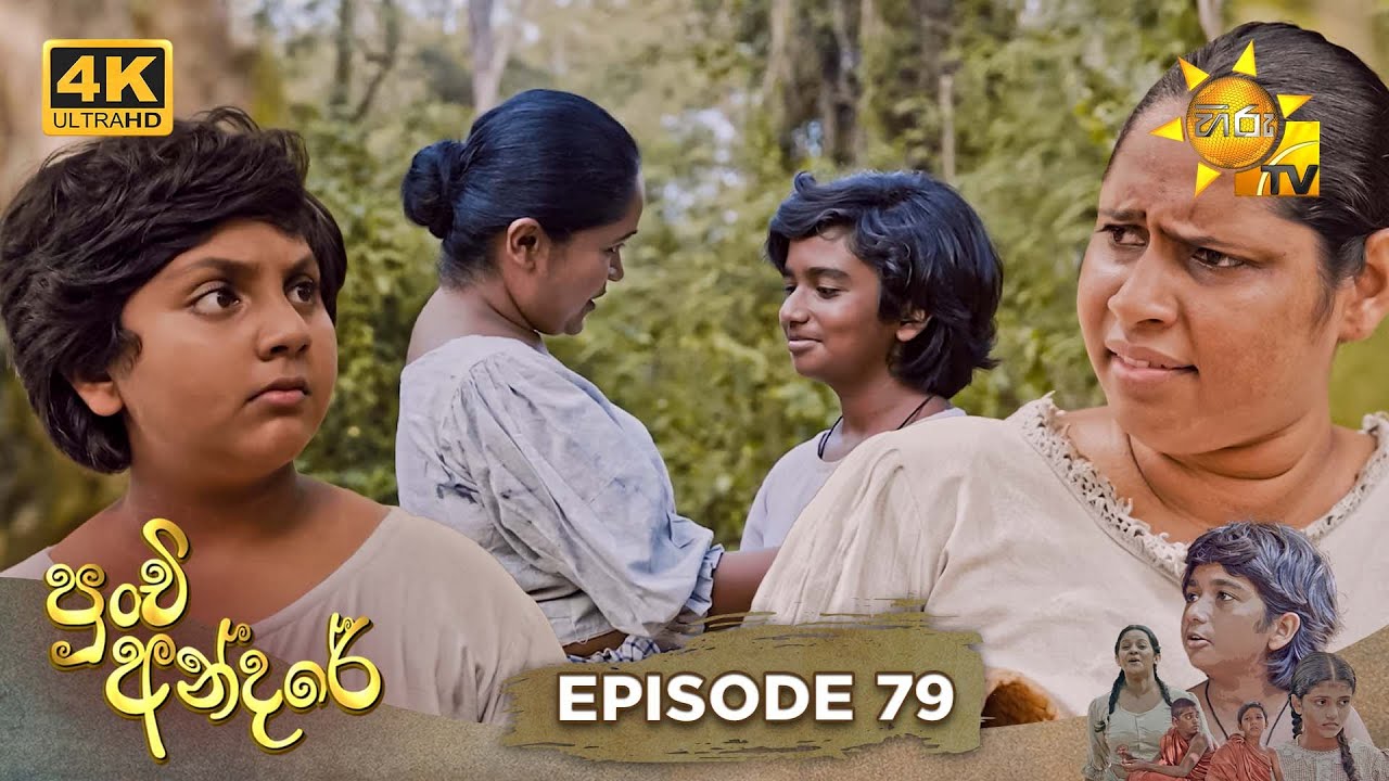 Punchi Andare - පුංචි අන්දරේ | Episode 79 | 2024-06-07 | Hiru TV - YouTube