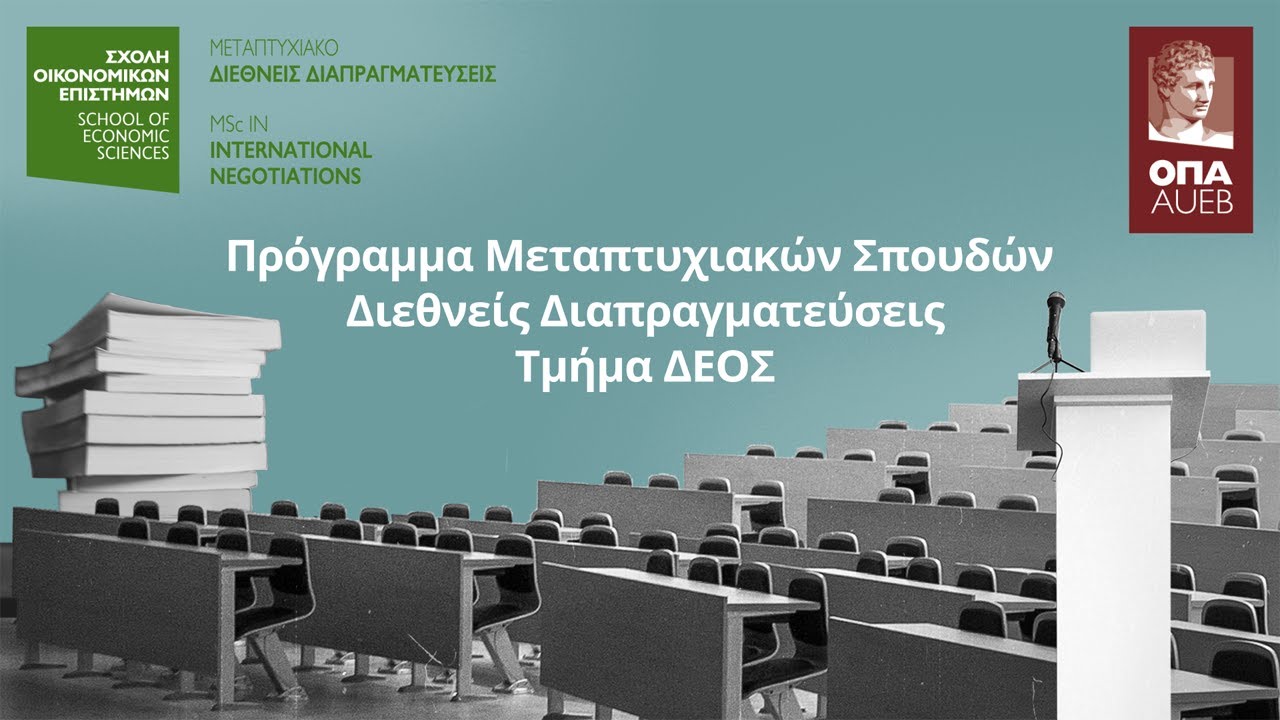 Διεθνείς Διαπραγματεύσεις | Οικονομικό Πανεπιστήμιο Αθηνών - YouTube