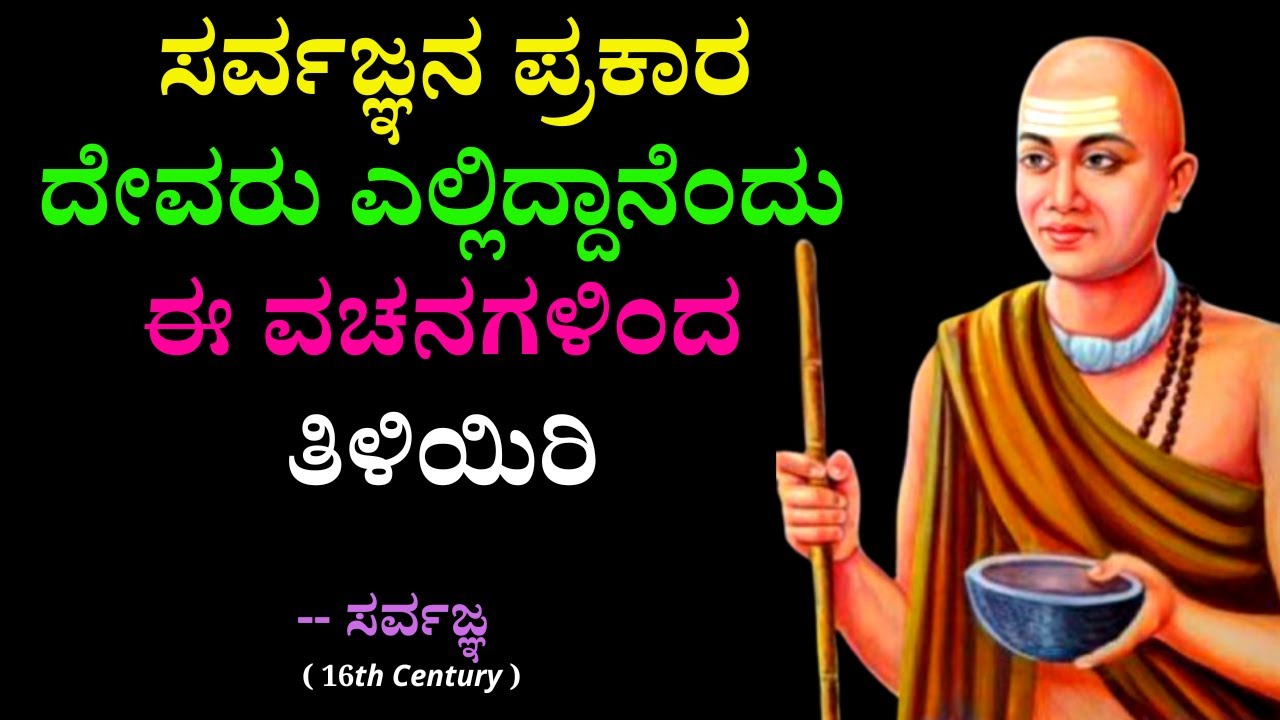 ದೇವರು | Sarvagna Quotes in Kannada - Sarvagna Vachana | Get Motivated # ...
