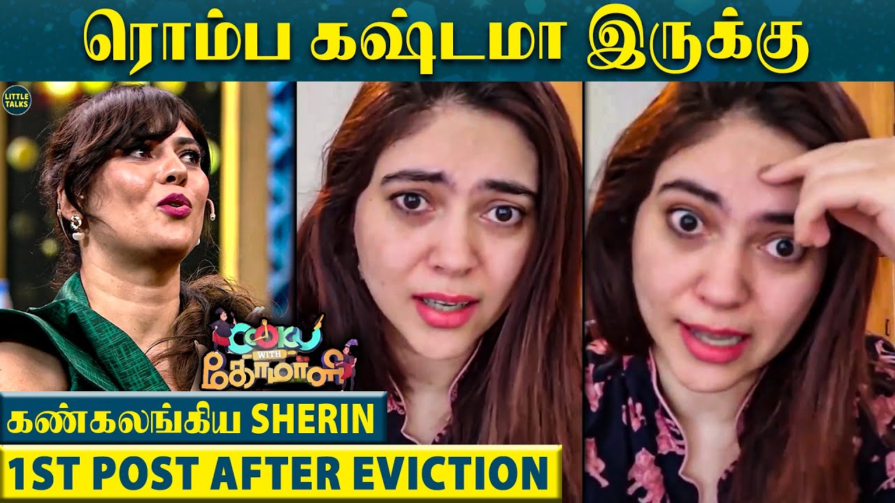 "கஷ்டமாதான் இருக்கு.. ஆனா என்ன பண்றது.." - கலங்கிய Sherin | 1st Post ...