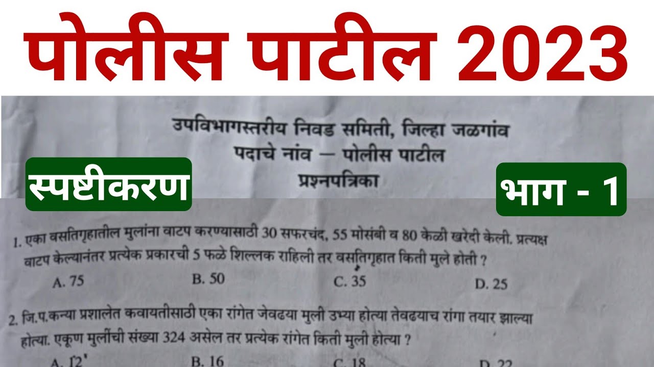 Police patil exam papers 2023 | police patil question paper | magil ...