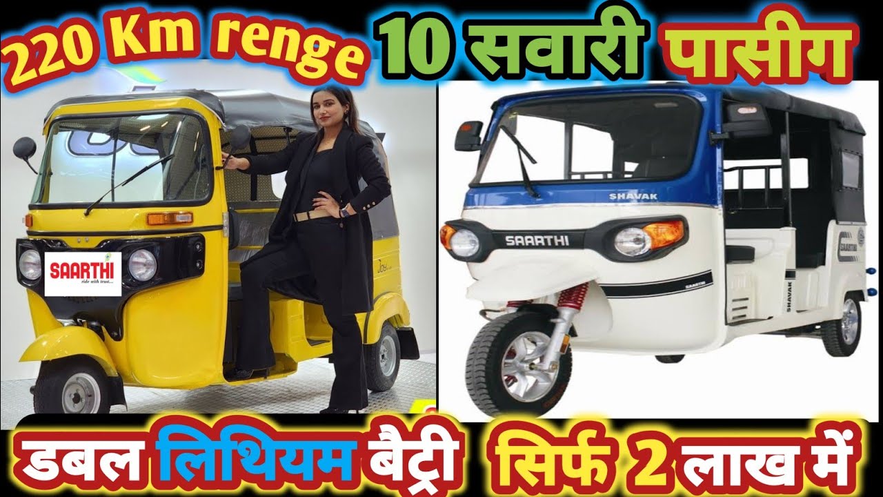 Sarathi electric L5 auto 🛺🤔 10 seater 220 Km renge डबल लिथियम बैट्री ...