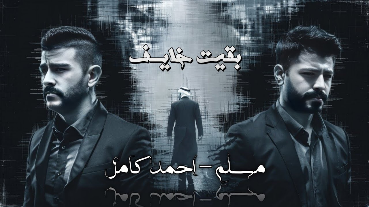 مسلم - احمد كامل "بقيت خايف" 2025 Ahmed Kamel - Muslim - YouTube